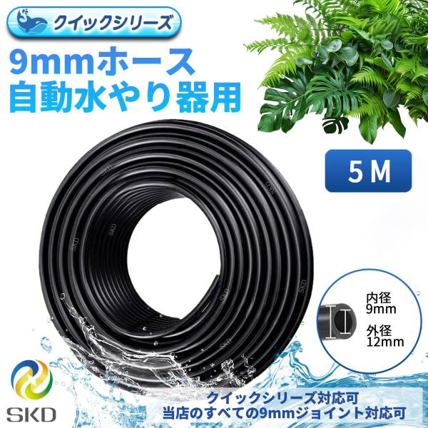 ◇商品説明◇●内径9mmのクイックシリーズ対応9mmホースです。●クイックシリーズのホースジョイント部品にご使用いただけます。●従来の9mm用ジョイント部品にも接続可能です。◇仕様◇●長さ：約5メートル●材料：PVC※下記の点にご注意くださ...