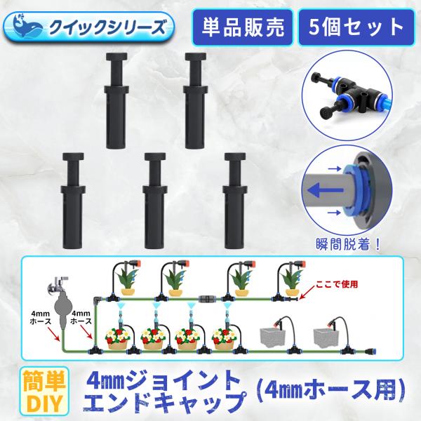 ◇商品説明◇●クイック式4mmジョイント用のエンドキャップです。●ジョイントのホース差込口に、こちらの商品を差し込むだけで水が止められます。●散水ノズルを使わなくなった場合など、水やりが不要なジョイント部にご使用ください。◇仕様◇●サイズ：...