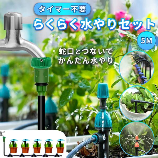 ◇商品説明◇●日々の水やりをサポートするセットです。●蛇口と接続してホースや散水ノズルを設置しておくと、蛇口をひねるだけで一気に水やりが始まります。●水を出している間は勝手に水やりをしてくれるので、ホースリールやジョーロを持つ時間を、植物の...