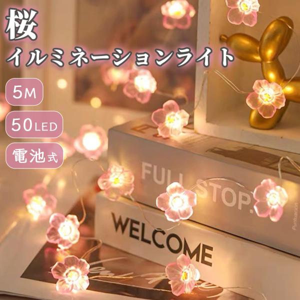 ● 桜モチーフの華やかなイルミネーションライト：透明感のあるサクラ型ライトがやさしく発光し、春らしい雰囲気を演出。点灯時はもちろん、消灯時でもインテリアとして映えるデザインです。● 扱いやすい銅線仕様で自由なアレンジ：柔らかくしなやかな銅線...