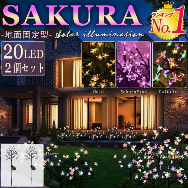 ◇商品説明◇●枝向きを自由自在にアレンジ可能な、桜ソケットが可愛くきらめくイルミネーションライトです。●華やかで可愛いさくらソケットが様々な空間を、優しい光で素敵な空間に演出します。●日中は自動充電し、夜間には自動で点灯。ソーラー充電なので...