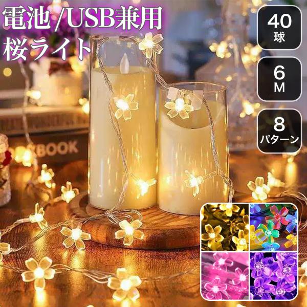 ◇商品説明◇●可愛らしい桜モチーフが空間を華やかに彩るLEDイルミネーションライトです。お部屋のインテリアはもちろん、パーティーやウェディング、店舗装飾、春のイベントなど幅広いシーンでご使用いただけます。●USB給電と乾電池（単3形乾電池×...
