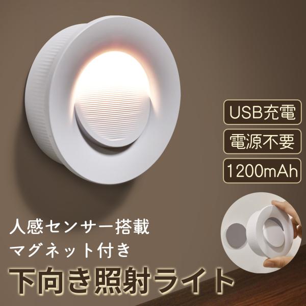 ◇商品説明◇●夜の「まぶしい！」を解決する、目に優しい下向き設計一般的なセンサーライトとは違い、光が「ななめ下」に照射されるよう設計されています。目に直接光が入りにくいので、寝起きの深夜や、暗い階段での歩行もまぶしさを感じることなく、優しく...