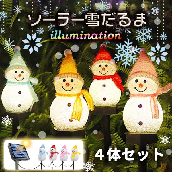 ◇商品説明◇●かわいい雪だるま4人組のLEDイルミネーションです。●ソーラーパネルを搭載し、日中は自動充電を行い、夜になると自動で暖色に点灯します。●カラフルな雪だるまは日中でも可愛らしい飾りになります。●屋外用なので雨の日も片づける必要が...