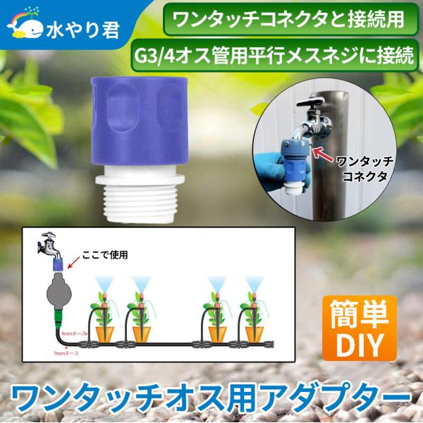 ◇商品説明◇●蛇口にホース接続用のワンタッチコネクタ(オス)が取り付けられている場合、本商品を取り付けいただく事で、当店の散水タイマーを接続することが可能となります。