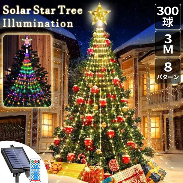 ※2025/11/30出荷分より、よりお求めやすい価格で新バージョンを提供いたします。機能は変わらずコンパクトになったスターツリーライトをお楽しみください。◇商品説明◇●高さ約3mの豪華なツリーライト。●ソーラー充電式なので電気代ゼロ。環境...