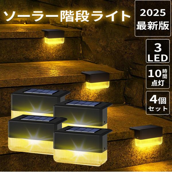 【2025年最新版】高輝度LED搭載ソーラー階段ライトで夜の空間をおしゃれに演出！●電気代0円＆エコロジー設計：太陽光で昼間に自動充電、夜間に自動点灯するソーラーライトです。配線不要で設置が簡単、環境にも優しい！●圧倒的な明るさを実現する高...