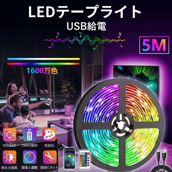 ◇商品説明◇●リモコンやスマホアプリで操作が可能な、USB給電式LEDテープライトです。●気分や雰囲気に合わせてお好きなカラーを選んで点灯させることが可能です。●付属のリモコンで、電源オンオフから色の選択、明るさや点灯パターンを操作できます...