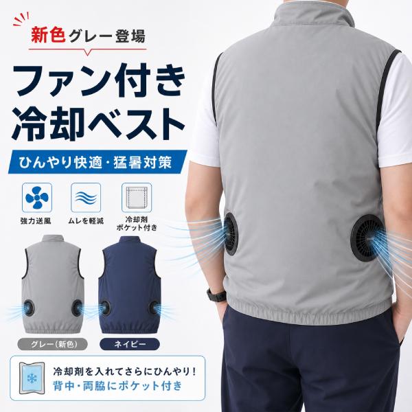 暑さ対策の新定番！「冷却剤ポケット付きファン付きベスト」で夏を快適に。熱中症対策・屋外作業・スポーツ観戦・アウトドアにも最適な多機能クールベストが登場！選べる快適、今年は“グレー”登場。涼しさも、見た目もアップデート。【パワフル送風ファン】...