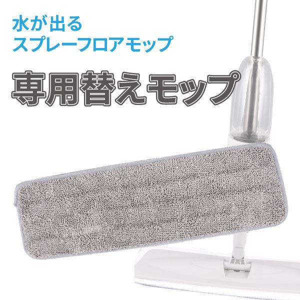 当ショップで販売しています、「  水がでる　スプレーモップ　専用の替えモップ」です。他の製品との互換性につきましてはわかりかねます。【商品名】２個セット　水がでる　スプレーモップ専用　替えモップ【原産国】中国※お客様のモニター環境によっては...