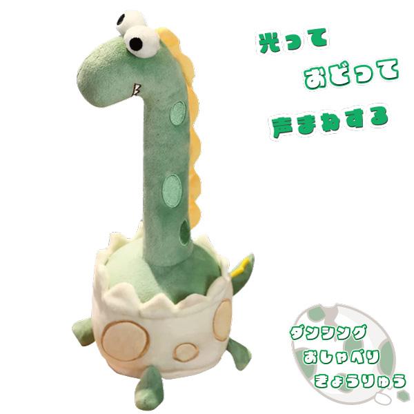 SNSで大人気！話題沸騰中音楽に合わせて恐竜が躍る！ものまねをする！話しかけると踊りながらモノマネするよ！かわいい「ものまね」ぬいぐるみ！ユニークな動きをとりいれてしゃべり出します☆とっても癒してくれます♪プレゼントにも最適♪日本語でも英語...