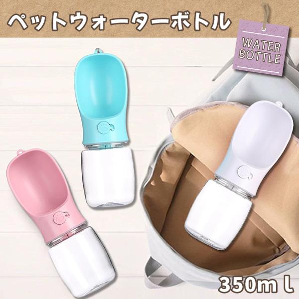 外出時にペットが外で渇きの心配する必要がなく、350mlと携帯にも便利サイズです。ストラップ付ペットボトルから水が漏れないように、シリカゲルシールリング内蔵でカバンの中に入れ持ち歩いても水漏れの心配がありません。ボタンを押すだけで、簡単に給...