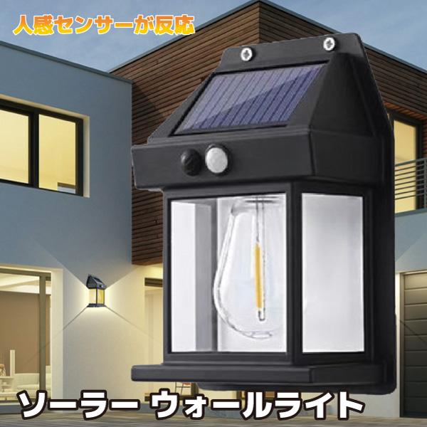 【 コスパ抜群の人感センサーライト 】人を感知すると自動で点灯！価格もお手頃です。【 昼に蓄電して夜は照明ライトに 】太陽光だけで蓄電ができるから経済的に優しいセンサーライトです。◆昼間に太陽光で充電、夜暗くなってから点灯◆選べる3モードで...