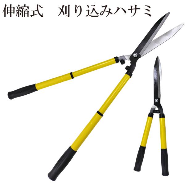 庭木や生垣のお手入れ、剪定やガーデニングに。伸縮タイプで、柄の部分は約20cmの範囲で無段階調整で長さを調節できます。自由な長さで固定が可能。【品番/商品名】 伸縮式 刈り込みハサミ【サイズ】長さ 約56.5〜75cm（刃渡り/約 20cm...