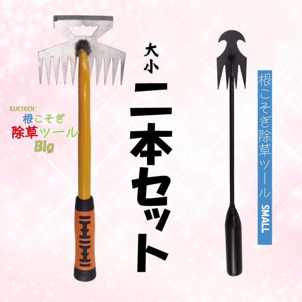 草むしり、ちょっと面倒に感じていませんか？このセットは、広範囲の草を一気に抜き取れる「幅広タイプ（全長35cm・204g）」と、花壇の隙間や砂利の間など狭い場所もラクに使える「軽量スリムタイプ（全長31.5cm・80g）」の2本を組み合わせ...