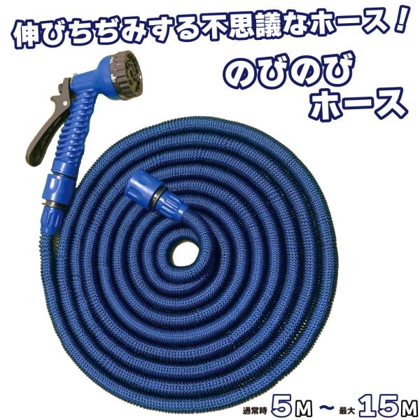 使わないときは短く、使うときは長くなる！伸びちぢみする不思議なホース！蛇口をひねると水圧の力で約5mが約15mの長さまで伸縮！広範囲の水やり・水撒きもラクにできます。使い終わって水を抜けば元の長さに戻る！小さくたためて収納性も抜群です。ホー...