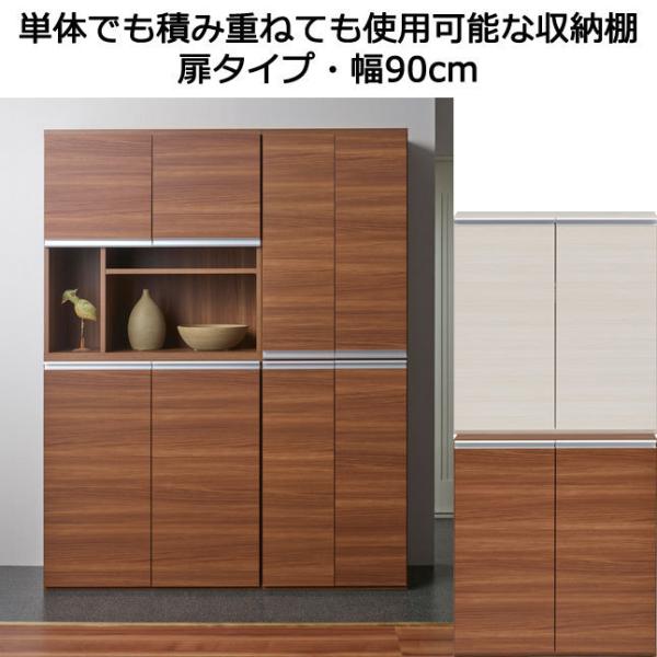 ■商品名収納棚　扉タイプ 収納庫 キャビネット 木製 本棚 積み重ね可能 幅90 日本製 完成品 低ホルムアルデヒド仕様F☆☆☆☆■商品説明・単体でも積み重ねても使用可能な収納棚。・より安定感を増すように、横並びでも連結可能。・商品の使用材...