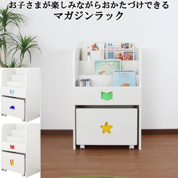 ■商品名マガジンラック ワゴン収納 子ども部屋収納 コンパクトサイズ 木製 幅59 高さ90 日本製 完成品■商品説明・お子さまが楽しみながらおかたづけできるマガジンラック。・マークには色紙や写真を挟むことが可能。・おもちゃなどを収納可能な...