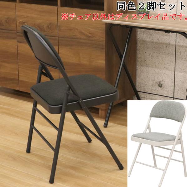 ■商品名折り畳みチェア2脚セット シンプルデザイン 完成品 コンパクトサイズ ミーティングチェア■商品説明・シンプルなデザインの折り畳みチェアの２脚セット。・座面の高さは立ち座りが楽な４７cmを採用。・折り畳めば約11cmとコンパクトなので...