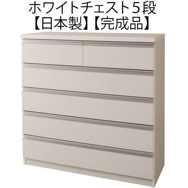 ■商品名チェスト 完成品 木製 白 引き出し 5段 日本製■商品説明・家具の産地、福岡県大川市の家具工場で生産された、高品質の５段チェストです。・シルバーカラーの取っ手がオシャレです。・安心の日本製、完成品。・商品の使用材料（合板、MDF,...