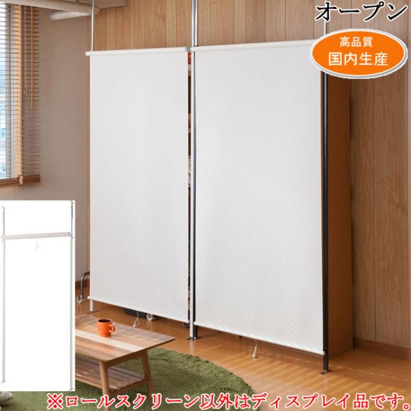 ■商品名パーテーション ロールスクリーン 突っ張り 幅92 オープンタイプ 出入口 目隠し 間仕切り 日本製■商品説明・簡単に間仕切ったり開放したりできるロールスクリーンタイプのパーテーション。・複数を組み合わせることでお部屋を作ることも可...
