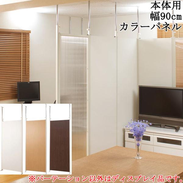 ■商品説明・単体でも連結しても使用可能な天井突っ張り式のパーテーションの本体用幅90cmのカラーパネル。・天井高300cmまで対応。・連結することで自由なレイアウトが可能。・別売りのロールスクリーンを使用することでお部屋の中に更にお部屋を製...