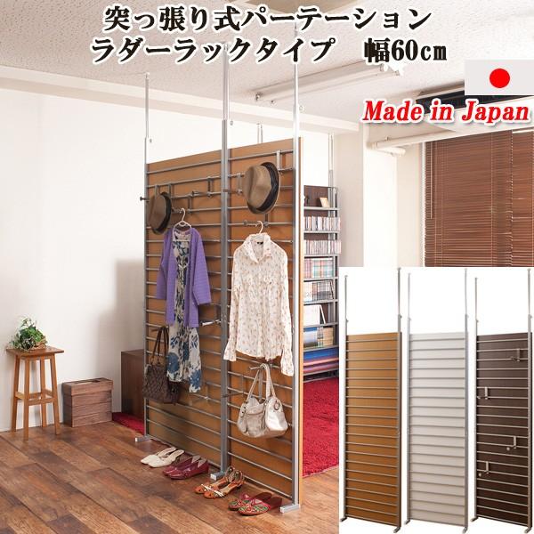 ■商品名パーテーション 間仕切り ラダーラック ディスプレイ フック付き 幅60 日本製■商品説明・天井突っ張り式で簡単に部屋を仕切れるパーテーションのラダーラックタイプ。・ボードは上下分割式で個別に取り外すことも可能。・安心の日本製。■本...