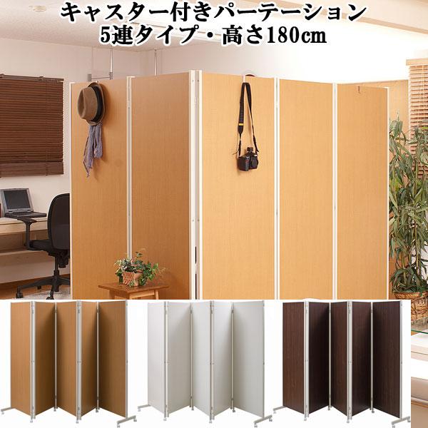 ■商品名パーテーション 間仕切り キャスター付き 5連 高さ180 折り畳み可能 フック付き 日本製■生産国日本■備考お客様組立品■お届け方法１階の軒先もしくは車上渡しとなります。※配達ドライバーの現場での判断となります。※エレベーターの有...