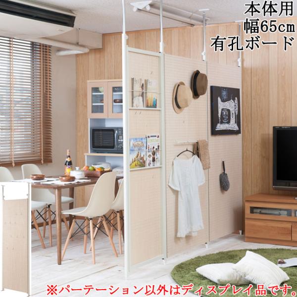 ■商品名パーテーション 突っ張り式 連結可能 本体用 幅65 有孔ボード マガジンラック 間仕切り 目隠し■商品説明・単体でも連結しても使用可能な天井突っ張り式のパーテーションの本体用幅65cmの有孔ボード。・天井高300cmまで対応。・連...