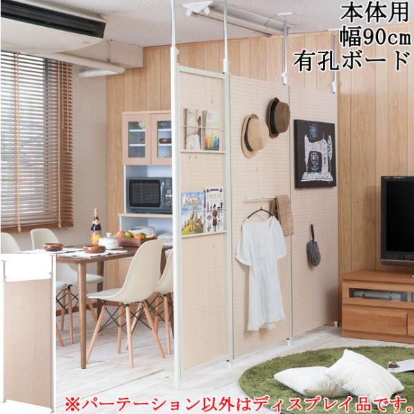 ■商品名パーテーション 突っ張り式 連結可能 本体用 幅90 有孔ボード マガジンラック 間仕切り 目隠し■商品説明・単体でも連結しても使用可能な天井突っ張り式のパーテーションの本体用幅90cmの有孔ボード。・天井高300cmまで対応。・連...