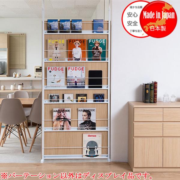 ■商品名パーテーション マガジンラック ナチュラルカラー 天井突っ張り 間仕切り 幅90 日本製■商品説明・雑誌などをディスプレイ可能なマガジンラック付きパーテーション・リビングやキッチンなどさまざまな空間で使用可能。・安心の天井突っ張り式...