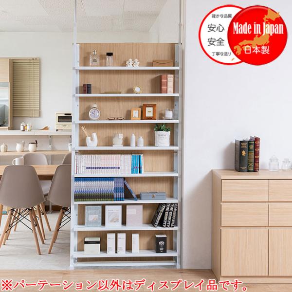 ■商品名パーテーション 収納棚 ナチュラルカラー 天井突っ張り 間仕切り 幅90 日本製■商品説明・本やDVDなどを収納可能な棚付きパーテーション。・リビングやキッチンなどさまざまな空間で使用可能。・安心の天井突っ張り式。・安心の日本製。■...
