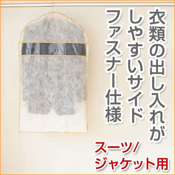 ナチュラルな色使いの洋服カバーはクローゼットの中をすっきりシンプルなイメージに演出。クローゼットにかけたままでも衣類の出し入れがしやすいサイドファスナー仕様をはじめ、中身が確認しやすい大きな透明窓など魅力がいっぱいです。不織布製なので通気性...