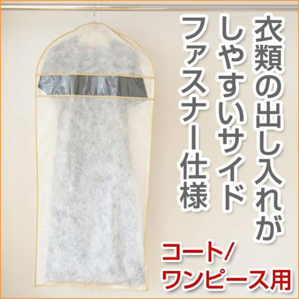 ナチュラルな色使いの洋服カバーはクローゼットの中をすっきりシンプルなイメージに演出。クローゼットにかけたままでも衣類の出し入れがしやすいサイドファスナー仕様をはじめ、中身が確認しやすい大きな透明窓など魅力がいっぱいです。不織布製なので通気性...