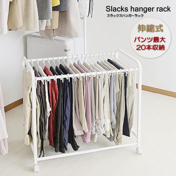 ■商品サイズ（cm）・幅48.5〜76.5cm　高さ70cm　奥行43cm■材質：スチール（粉体塗装）　キャスター(PA=ナイロン)■総耐荷重/15Kg(ハンガー1本当たり0.75kg)■カラー/ホワイト■中国製■組立家具◎送料無料※北海道...