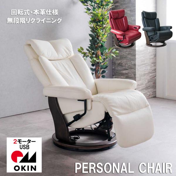 ・商品説明： ドイツOKIN製２モーター使用360度回転 USB付き　本革パーソナルチェアー・カラー： ホワイト、ワインレッド、ブラック・サイズ 幅83 奥行80~162 高さ104~89cm・座面高：45.5~51.5cm・総重量：32キ...