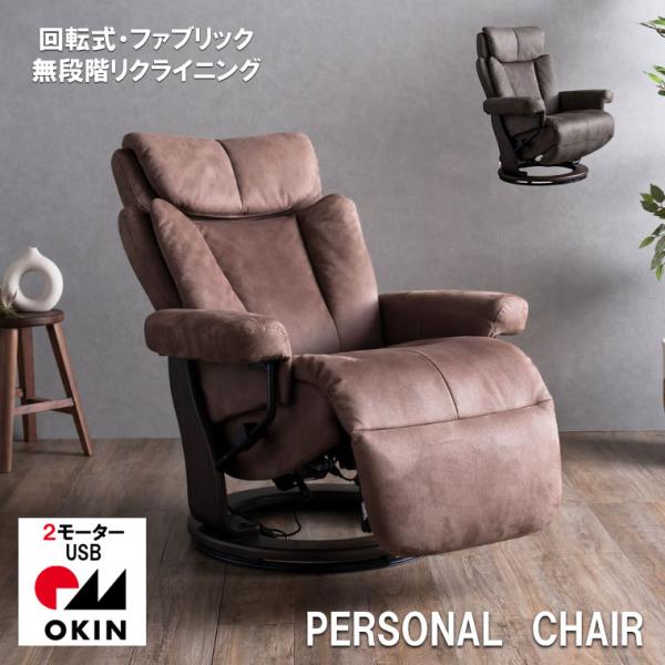 ・商品説明 ドイツOKIN製２モーター使用360度回転 USB付き　ファブリック仕様パーソナルチェアー・カラー： ブラウン、グレー・サイズ 幅83 奥行80~162 高さ104~89cm・座面高：45.5~51.5cm・総重量：32キロ・梱...