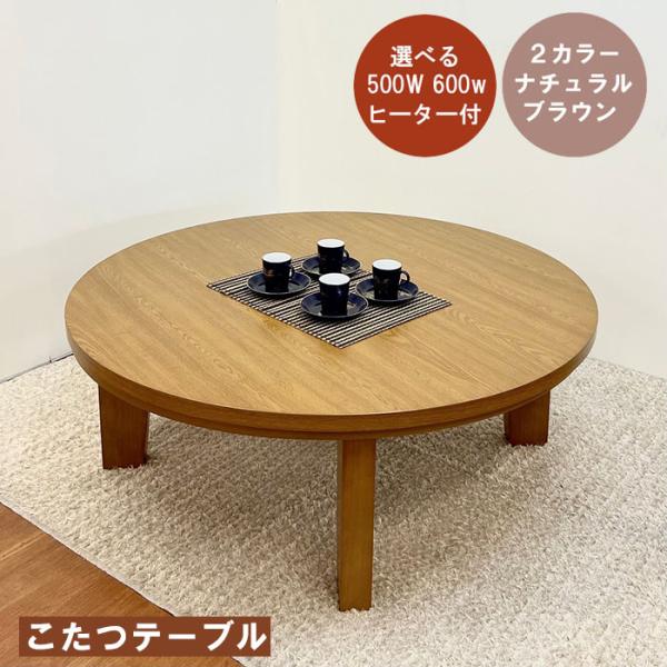 ・商品説明 タモ突板こたつ・カラー ナチュラル、ブラウン・サイズ （円形）直径105×高さ38.5c・梱包サイズ 幅109×奥行110×高さ12cm・素材／材質 天板：プリント紙化粧繊維板 ウレタン塗装・脚部：天然木・ヒータータイプ　500...