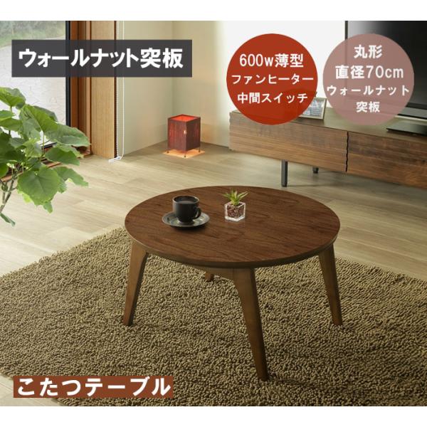 ・商品説明 ウオールナットヒーター付きこたつ・カラー ウオールナット・サイズ （円形）直径70×高さ39cm・梱包サイズ 幅73×奥行75×高さ13cm・素材／材質 天板：ウォールナット突板 ウレタン塗装　・脚部：天然木・ヒータータイプ：　...