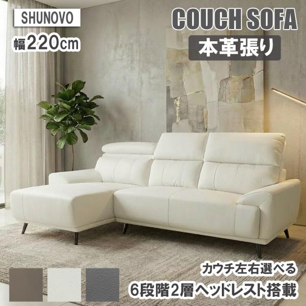 商品説明：プレミアム本革使用高級感のあるカウチソファ　　　　   ボリューム感のある可動式ヘッドレスト３個付きカラー： ホワイト、グレージュ、チャコールグレーサイズ： 幅220x奥行158x 高さ94x座面高42cm梱包サイズ ２P：幅14...