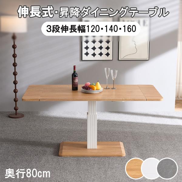 暮らしに優しく寄り添う、多機能モダンダイニングテーブル幅120・140・160cmの3段階伸長×高さ51.5〜74.5cmの無段階昇降。手元レバー＆足元すっきりの1本脚デザインで、食事からソファ作業・カフェタイムまでこれ1台！POINT 1...