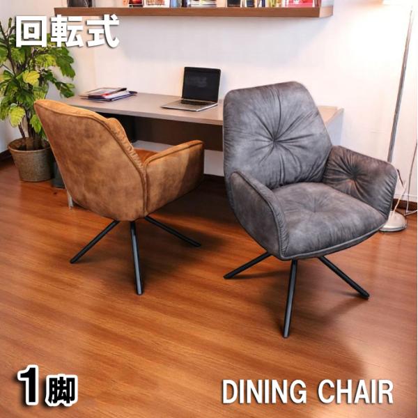 ・商品説明 回転式ダイニングチェアー 1脚・カラー キャメル、グレー・サイズ 幅60×奥行き61×高さ89cm / 座面高：47cm・重量：１脚約9KG・梱包サイズ (約)幅62×奥行61×高さ52cm・素材／材質 張地：ファブリックレザー...