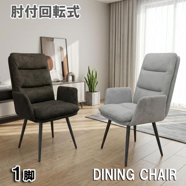 ・商品説明 肘掛け　回転式ダイニングチェアー 1脚・カラー ブラック、グレー・サイズ 幅59×奥行き66×高さ97cm / 座面高：46cm・重量：１脚約10KG・梱包サイズ (約)幅64×奥行70×高さ62cm・素材／材質 張地：ファブリ...