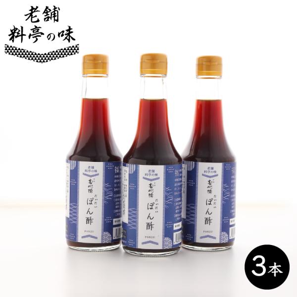 【セット内容】だいだいぽん酢300ml×3本【商品特徴】福岡県糸島の契約農園で栽培する早摘みの橙（だいだい）を絞り、無添加の本醸造醤油、北海道産羅臼昆布、鹿児島枕崎産の鰹節を絶妙なバランスで調合しました。手づくりならではのまろやかな風味が、...