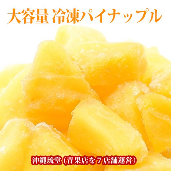 【全国送料無料】大容量 冷凍パイナップル(ダイスカットタイプ)を沖縄琉堂が販売します。