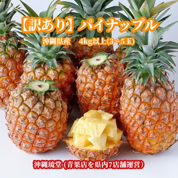 沖縄県産【訳あり】パイナップル(パインアップル)を沖縄琉堂が販売します。【送料無料・即発送可】です。