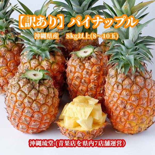沖縄県産【訳あり】パイナップル(パインアップル)を沖縄琉堂が販売します。【送料無料・即発送可】です。