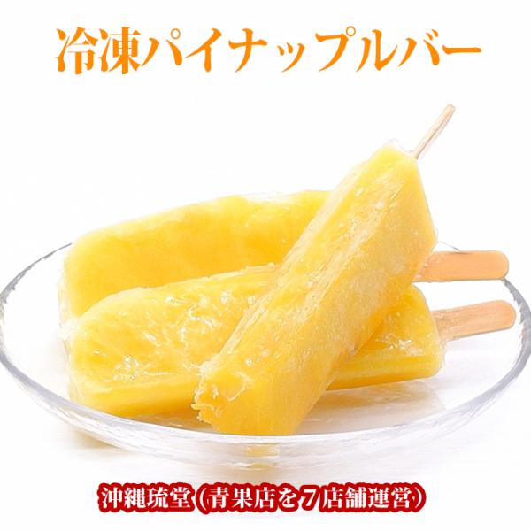 【全国送料無料】冷凍パイナップルバー(スティックタイプ)を沖縄琉堂が販売します。