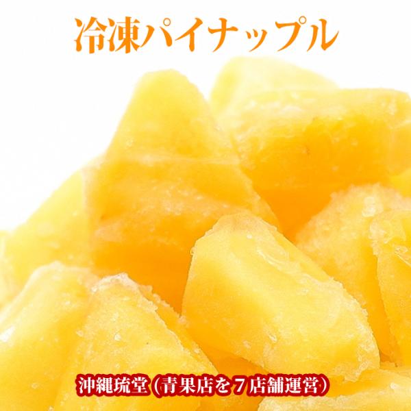 【全国送料無料】冷凍パイナップル(ダイスカットタイプ)を沖縄琉堂が販売します。