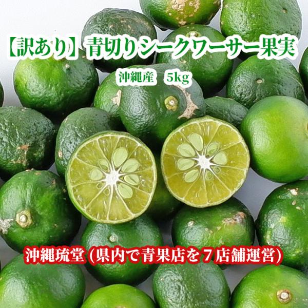 沖縄県産の【訳あり】青切りシークワーサー果実 を【全国送料無料】にてお届けします。※当店では、転売を目的とした購入を禁止しております。